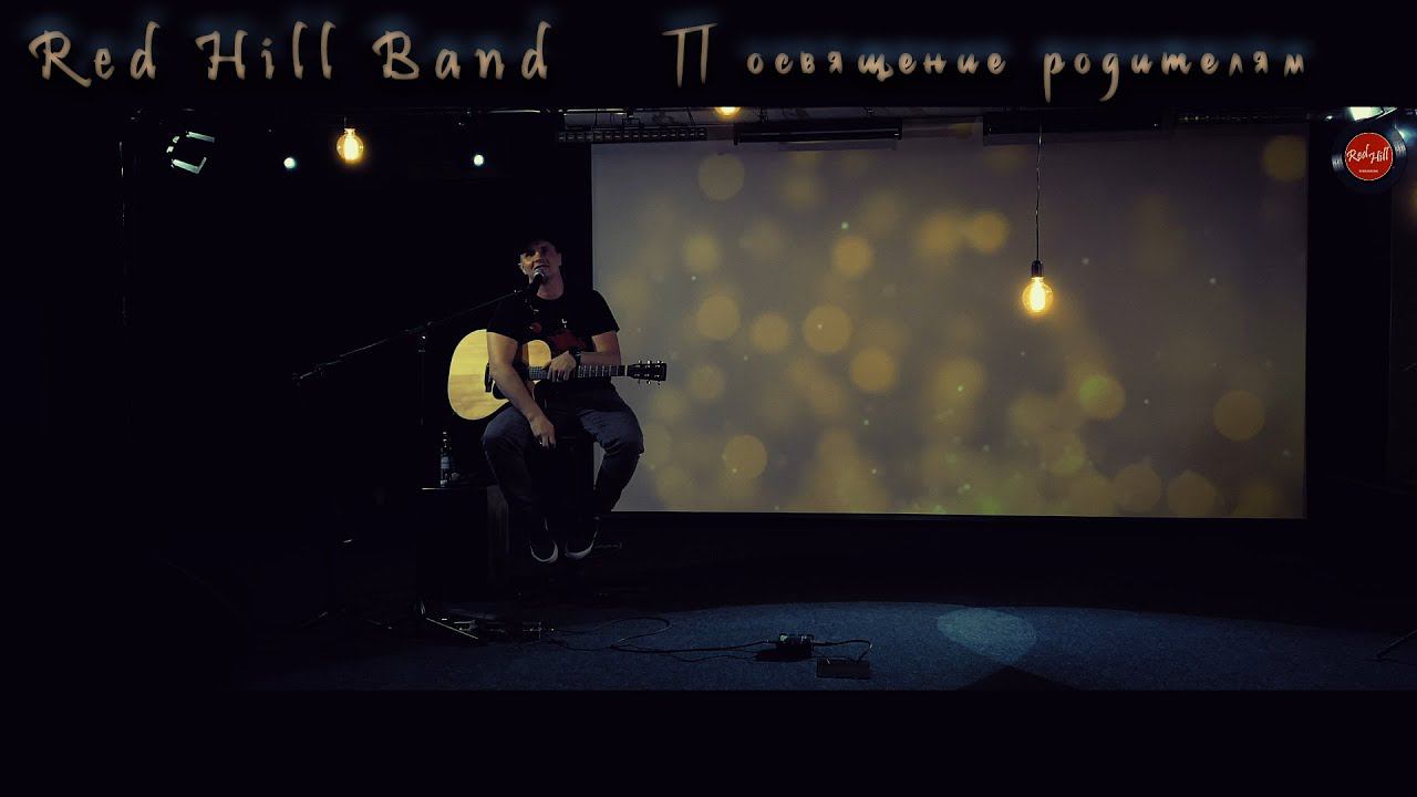 Red Hill Band | Дмитрий Баранов - Посвящение родителям