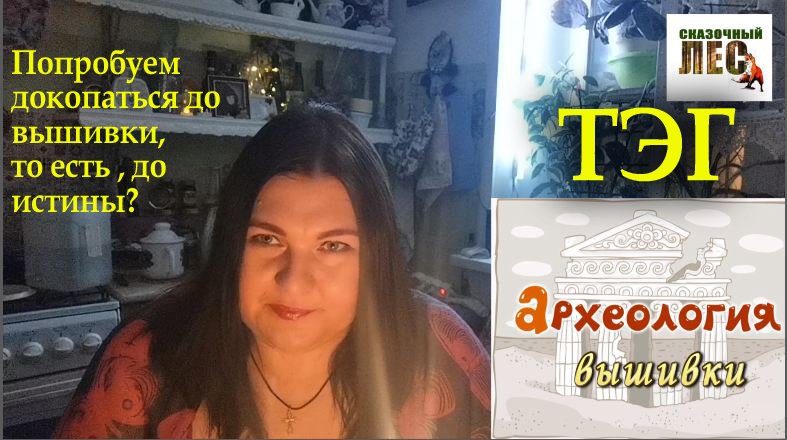 ТЭГ "Археология вышивки" от @Леся из СКАЗОЧНОГО ЛЕСА /СКАЗОЧНЫЙ ЛЕС