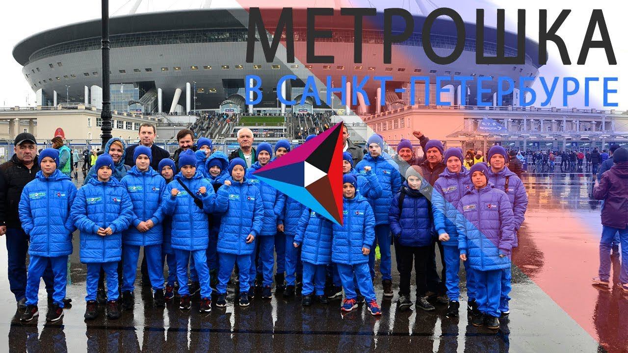 Победители фестиваля «Метрошка 2017» встретились со звездами «Зенита»