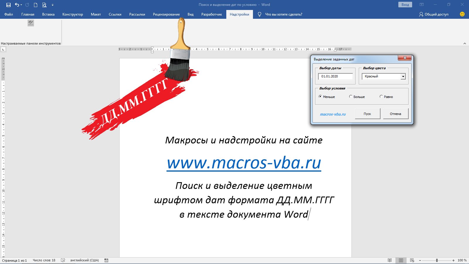Быстрый поиск дат по условию в документе Word