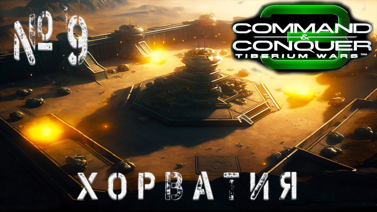 Command and Conquer 3: Tiberium WarsХорватия