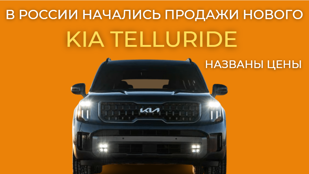 Начались продажи нового внедорожника KIA Telluride в России | Авто ввезены из ОАЭ | Озвучены цены