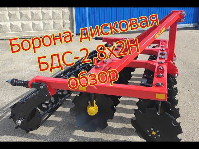 Обзор дисковой бороны БДС 2,8х2 Н
