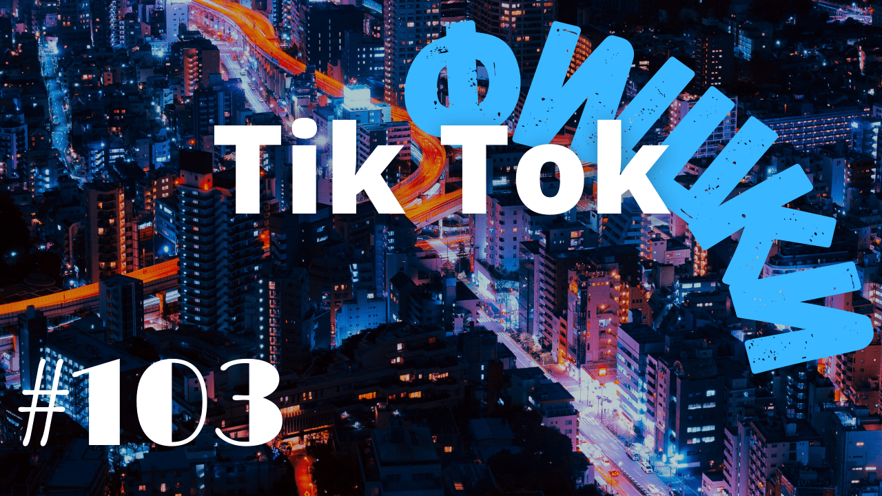 TIK TOK 2021. ФИШКИ