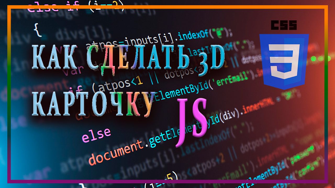 3D карточки с наведением на js