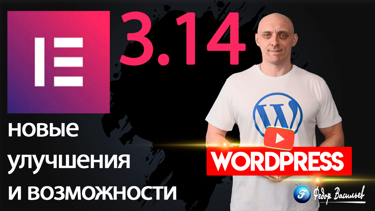 Elementor 3.14 — новые улучшения и возможности