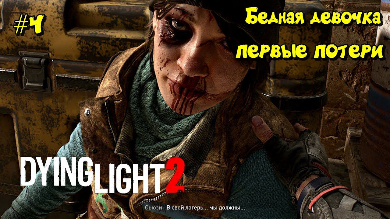 Не успел спасти её Dying Light 2 Stay Human #4