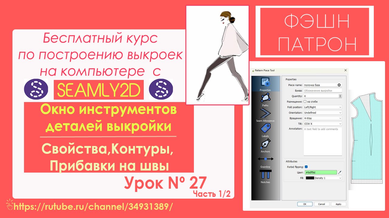 27. Как строить Цифровые выкройки. Курс по Seamly2d: Свойства,Контуры, Прибавки на швы  инструменты