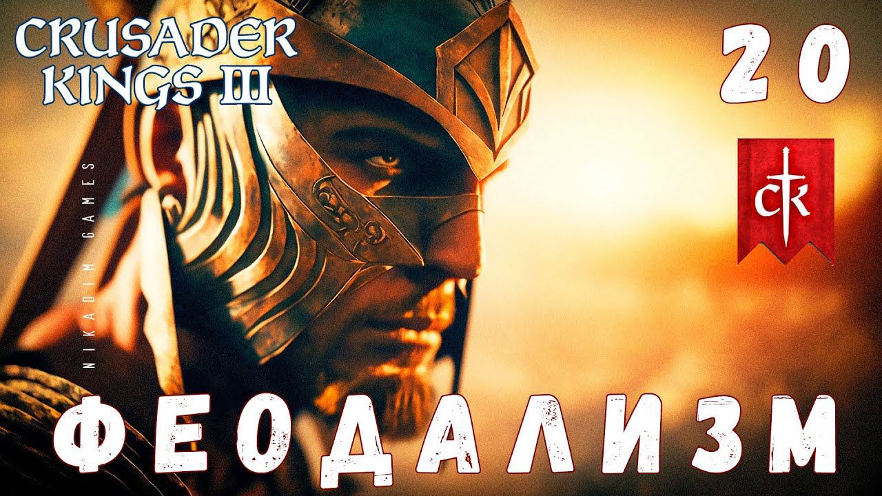 Crusader Kings III: ФЕОДАЛИЗМ #20 [прохождение 2023]