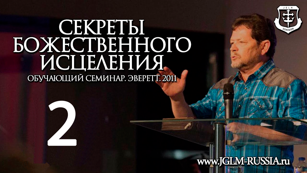 №02 Секреты Божественного Исцеления (СБИ) 2011г