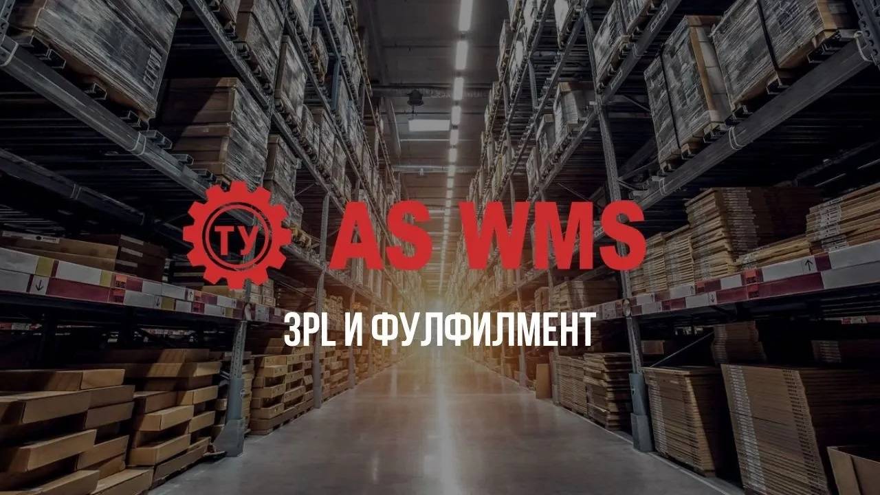 3PL и Фулфилмент _ AS WMS