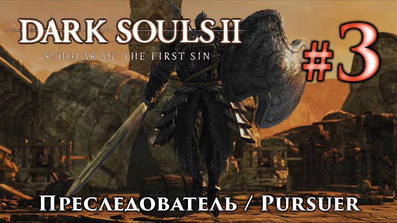 Преследователь: Dark Souls 2 / Дарк Соулс 2 - тактика как убить, как победить босса ДС2