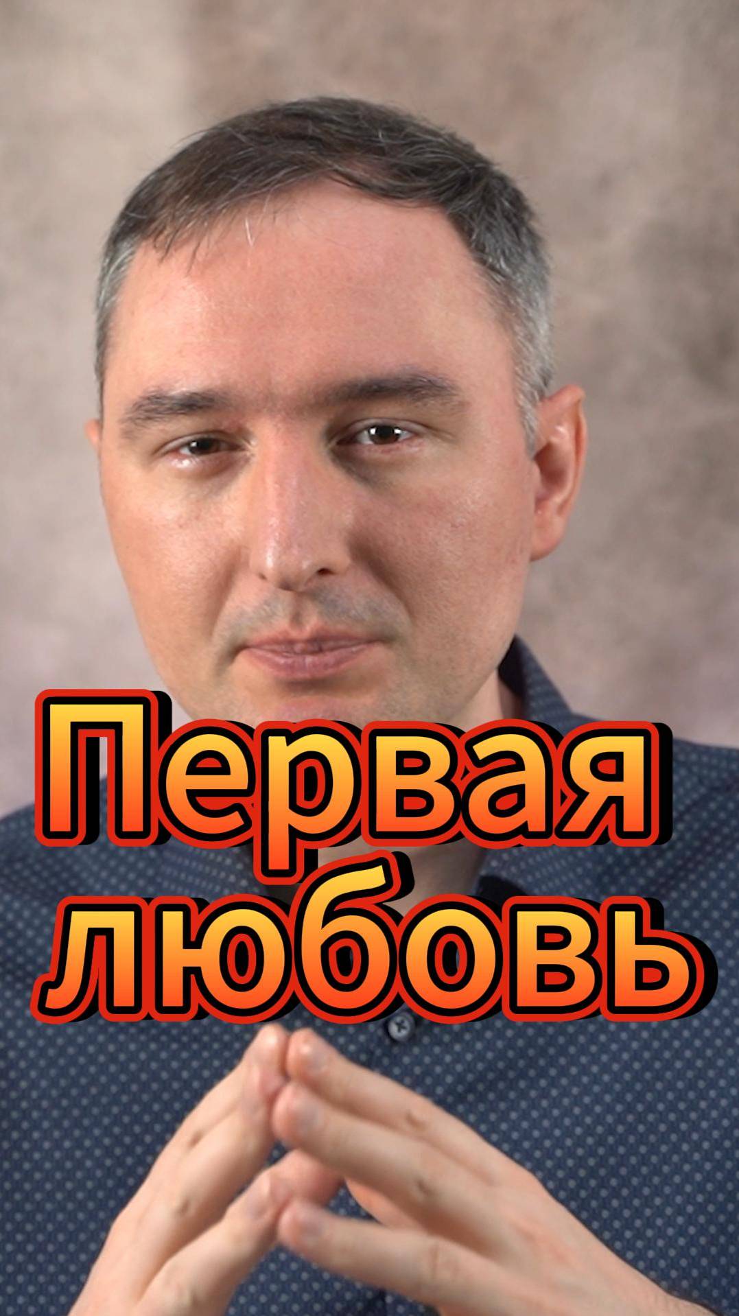 Первая любовь