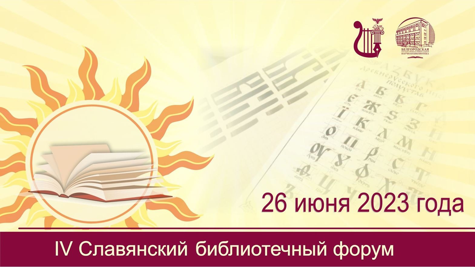 IV Славянский библиотечный форум