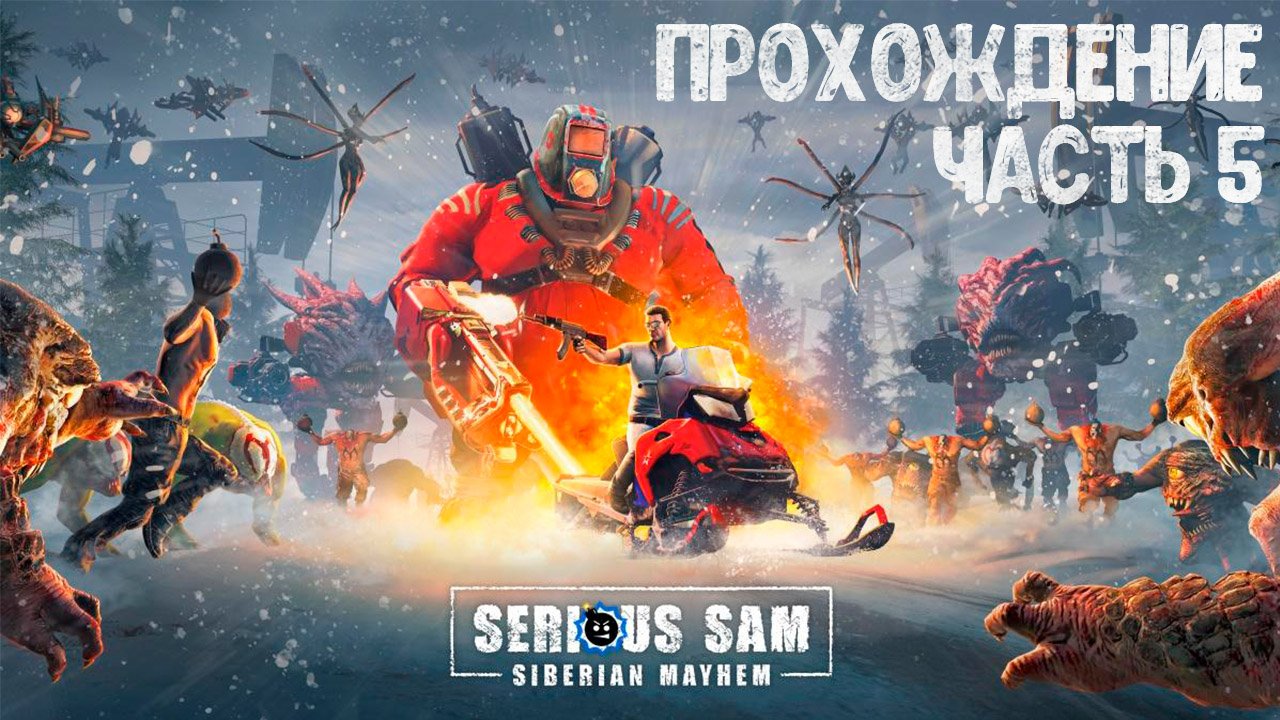 SERIOUS SAM SIBERIAN MAYHEM ПРОХОЖДЕНИЕ | ЧАСТЬ 5