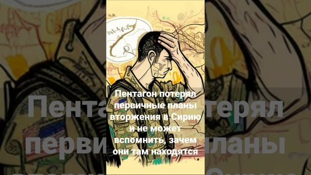 Пентагон потерял первичные планы вторжения в Сирию и не может вспомнить, зачем они там находятся