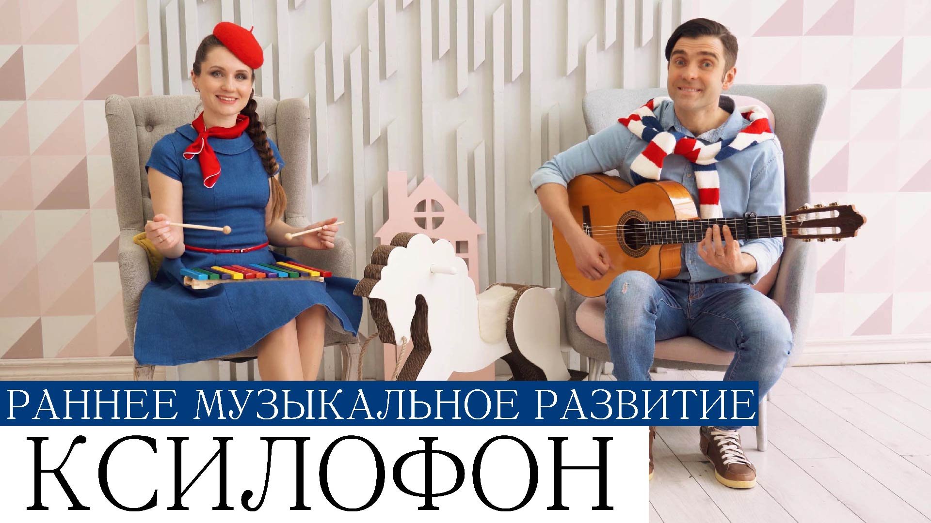 Развивающие песенки минутки КСИЛОФОН методика Карл Орф