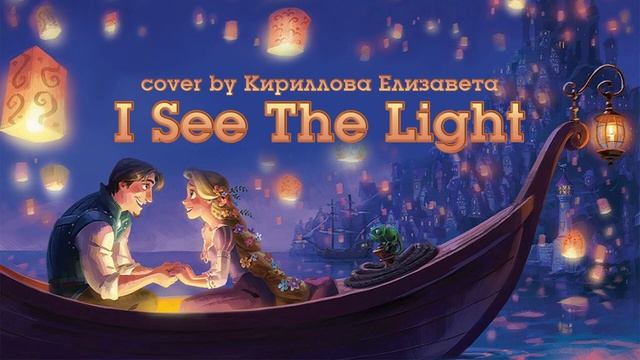 Mandy Moore & Zachary Levi — I See The Light (Саундтрек «Рапунцель»). Cover by Кириллова Елизавета