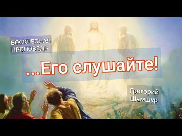 ЕГО СЛУШАЙТЕ | воскресная проповедь