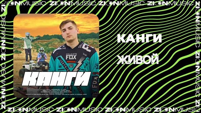 Канги - Живой
