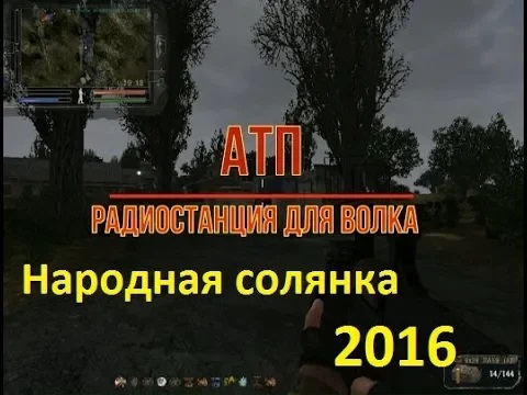 РАДИОСТАНЦИЯ ДЛЯ ВОЛКА СТАЛКЕР НАРОДНАЯ СОЛЯНКА 2016