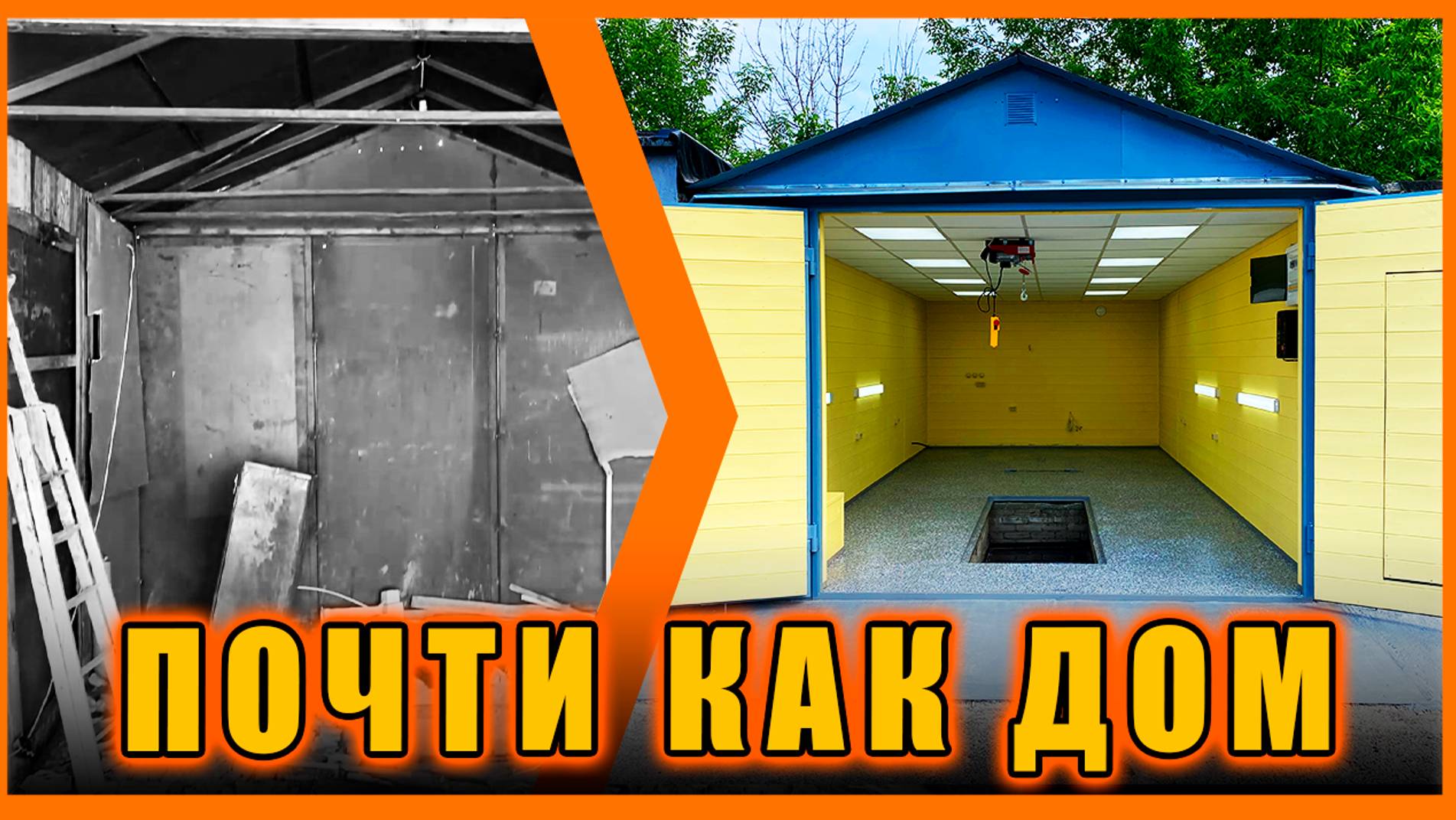 КАК НОВЫЙ ДОМ! КАПИТАЛЬНЫЙ РЕМОНТ ГАРАЖА