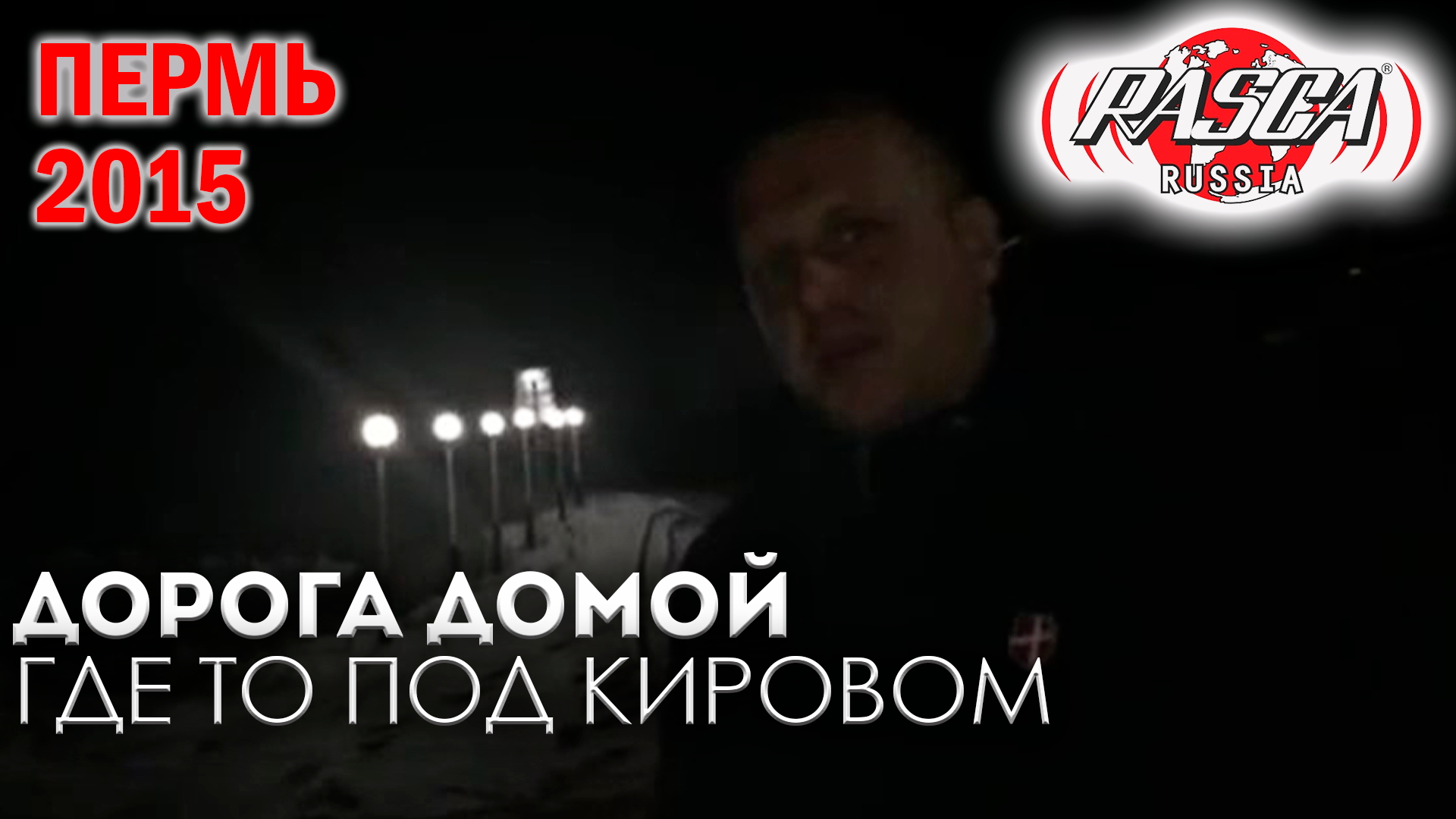 Rasca Финал  Дорога домой  Где то под Кировом. AZ-13 team Russia