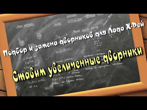 Новые дворники для Х рей