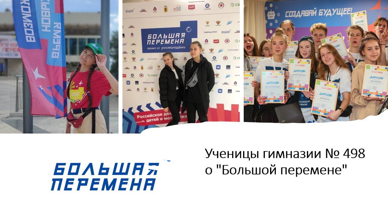Ученики гимназии № 498 о конкурсе «Большая перемена».