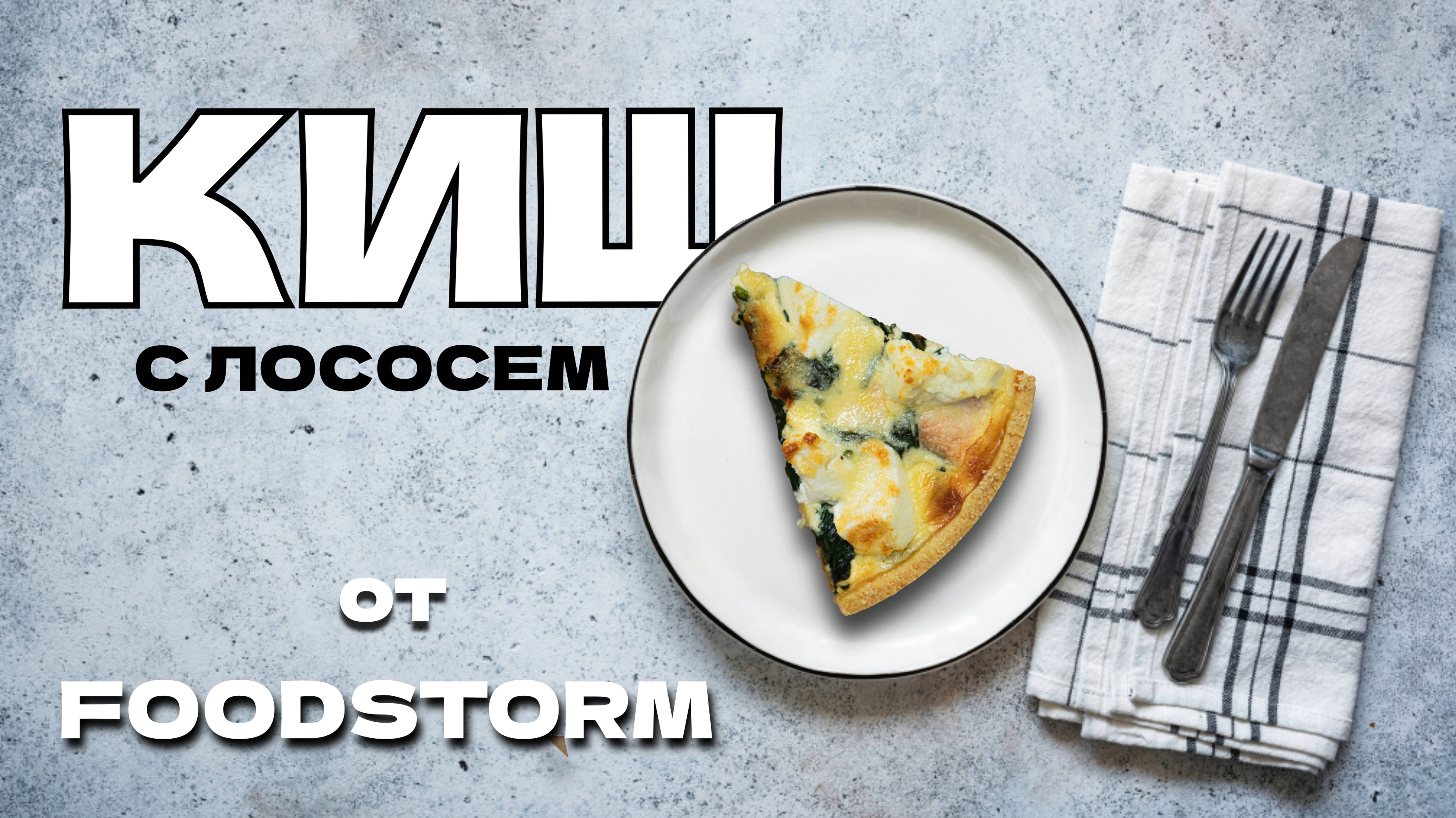 Пирог киш лорен с лососем, шпинатом и рикоттой