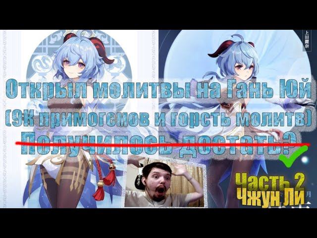 Выбиваем 5* героев в Genshin Impact | ЧАСТЬ 2 | Чжун Ли