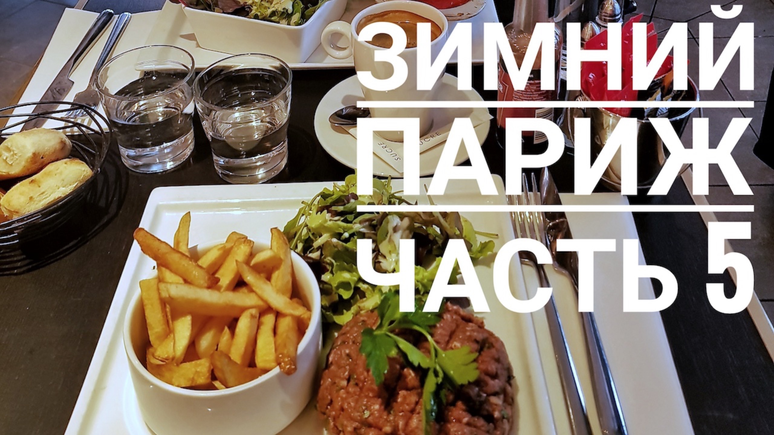 Зимний Париж ч.5. День про еду.
