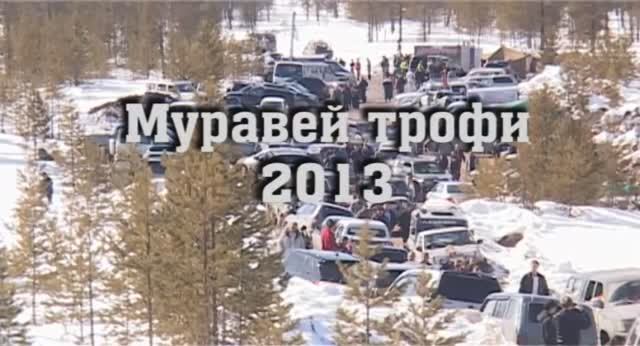 Трофи-рейд "Муравей- трофи" г. Муравленко, 2013 г.
