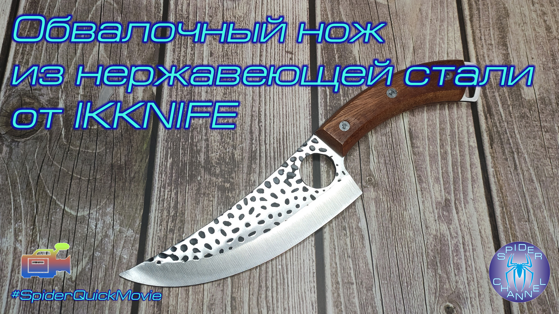 Обвалочный нож из нержавеющей стали от IKKNIFE | SpiderQuickMovie | SpiderChannel | FullHD | 167