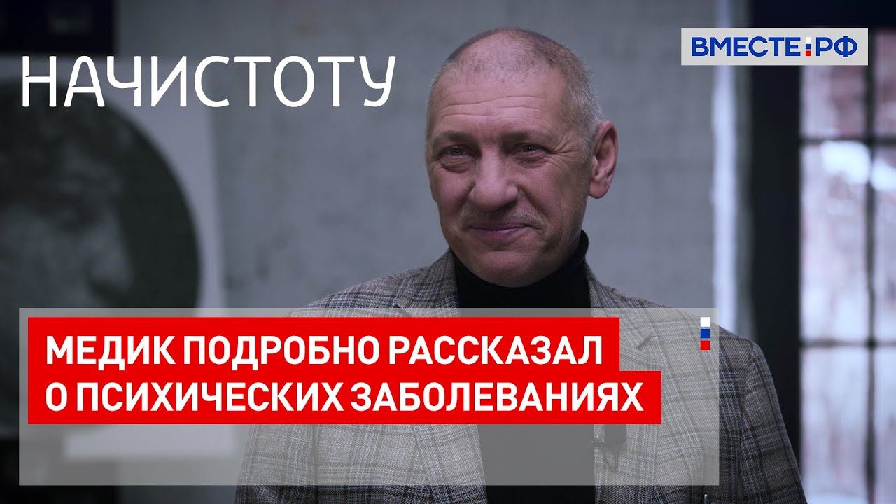 Начистоту. О психических заболеваниях