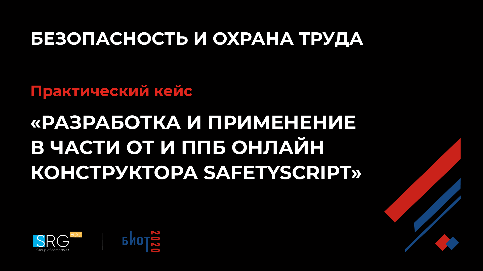 Практический кейс «Разработка и применение в части ОТ и ППБ онлайн конструктора SafetyScript»