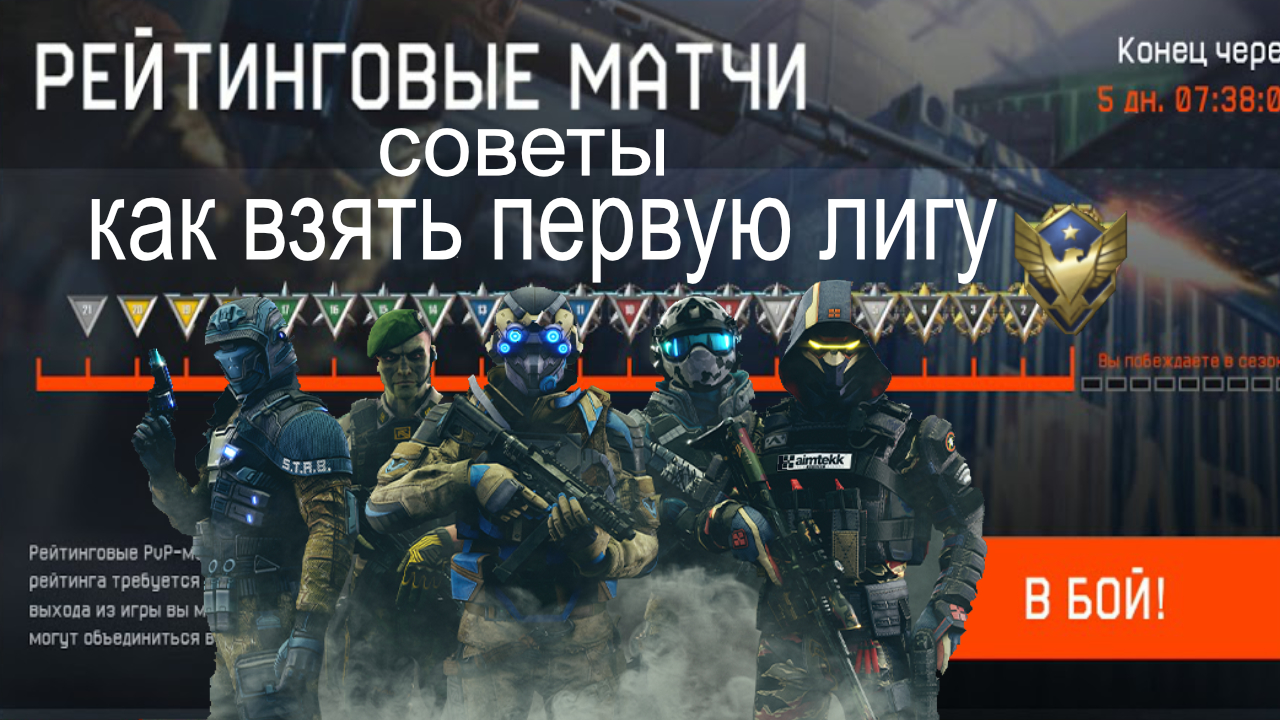 ВАРФЕЙС как взять первую лигу