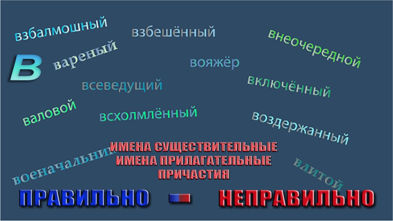 Выберем правильную форму. Проблемные имена существительные, имена прилагательные и причастия на "В".