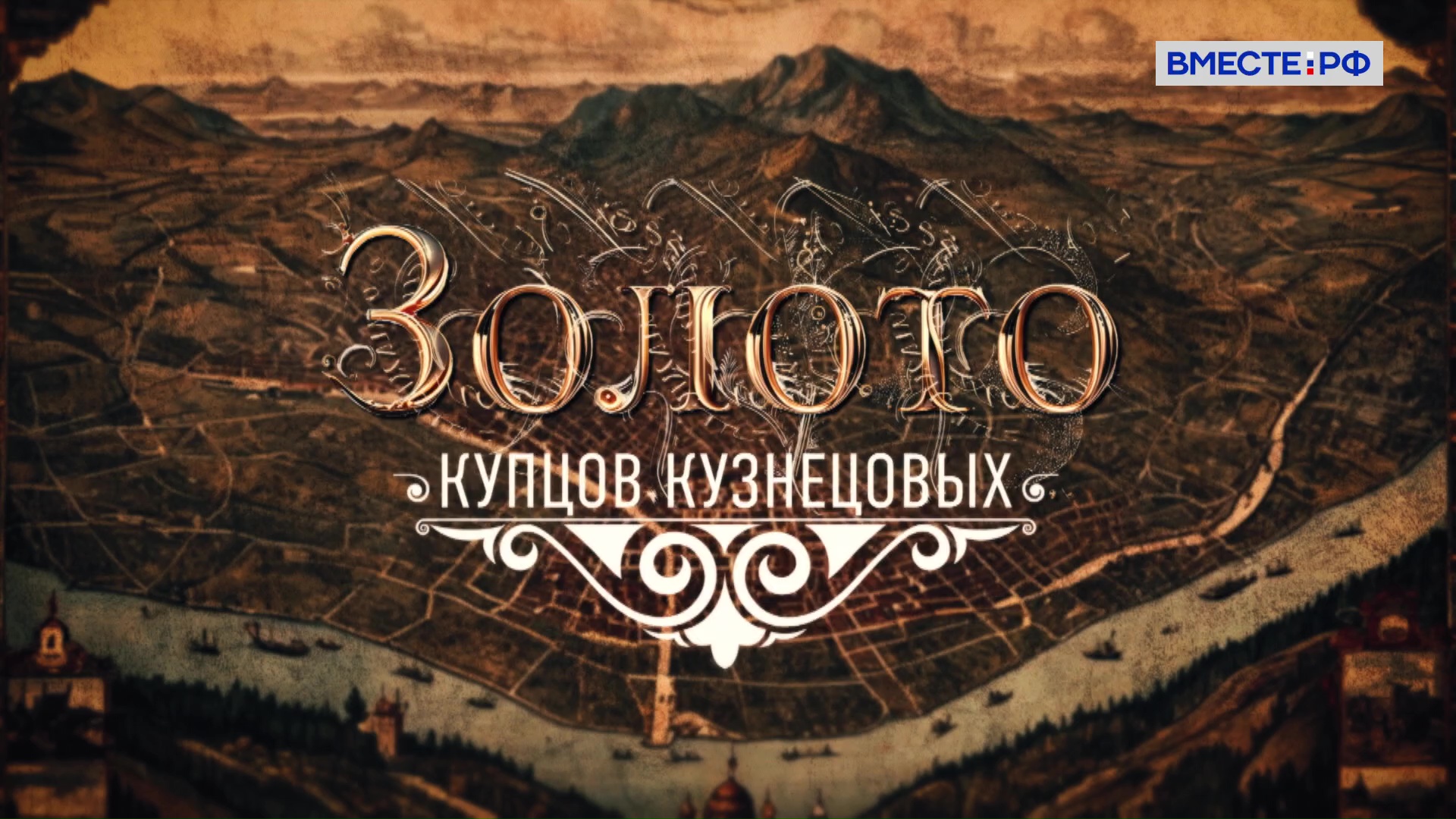 Золото купцов Кузнецовых. Люди РФ