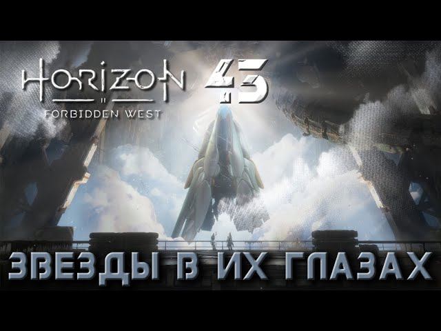 Horizon Forbidden West - Звезды в их глазах