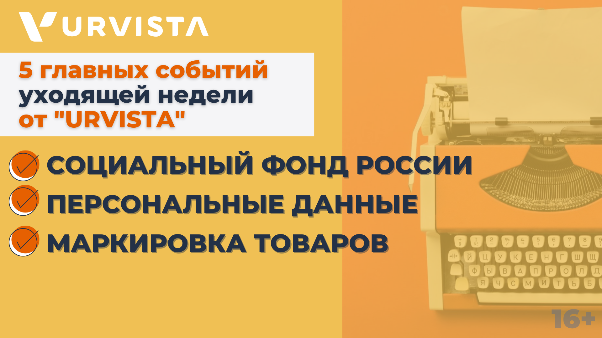 Новости недели: Социальный  фонд России, персональные данные, маркировка товаров