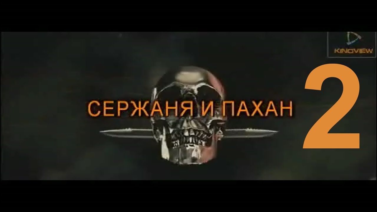 Сержаня и Пахан 2 Серия