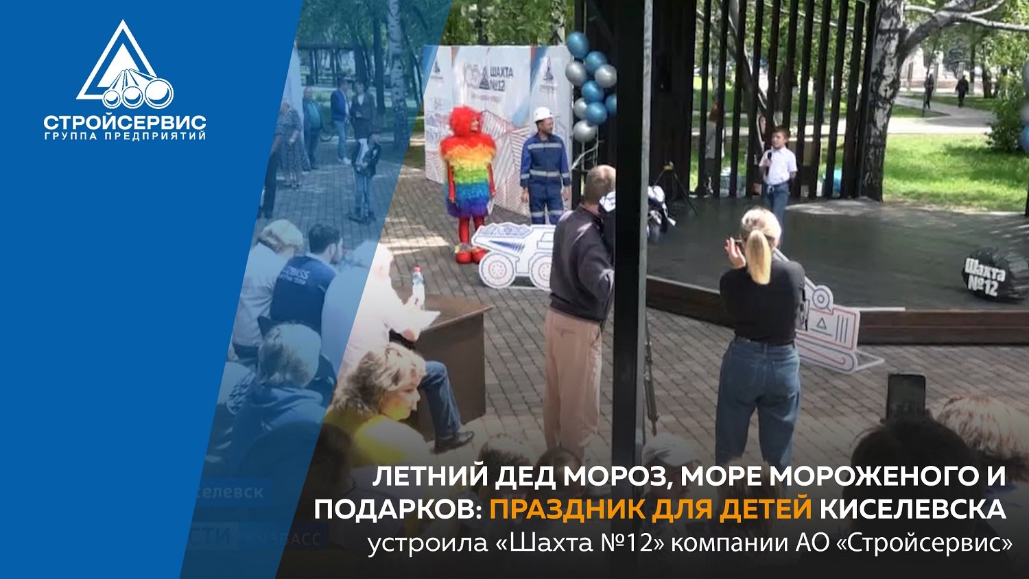 Летний Дед Мороз, море мороженого и подарков: праздник для детей Киселёвска устроила "Шахта №12"