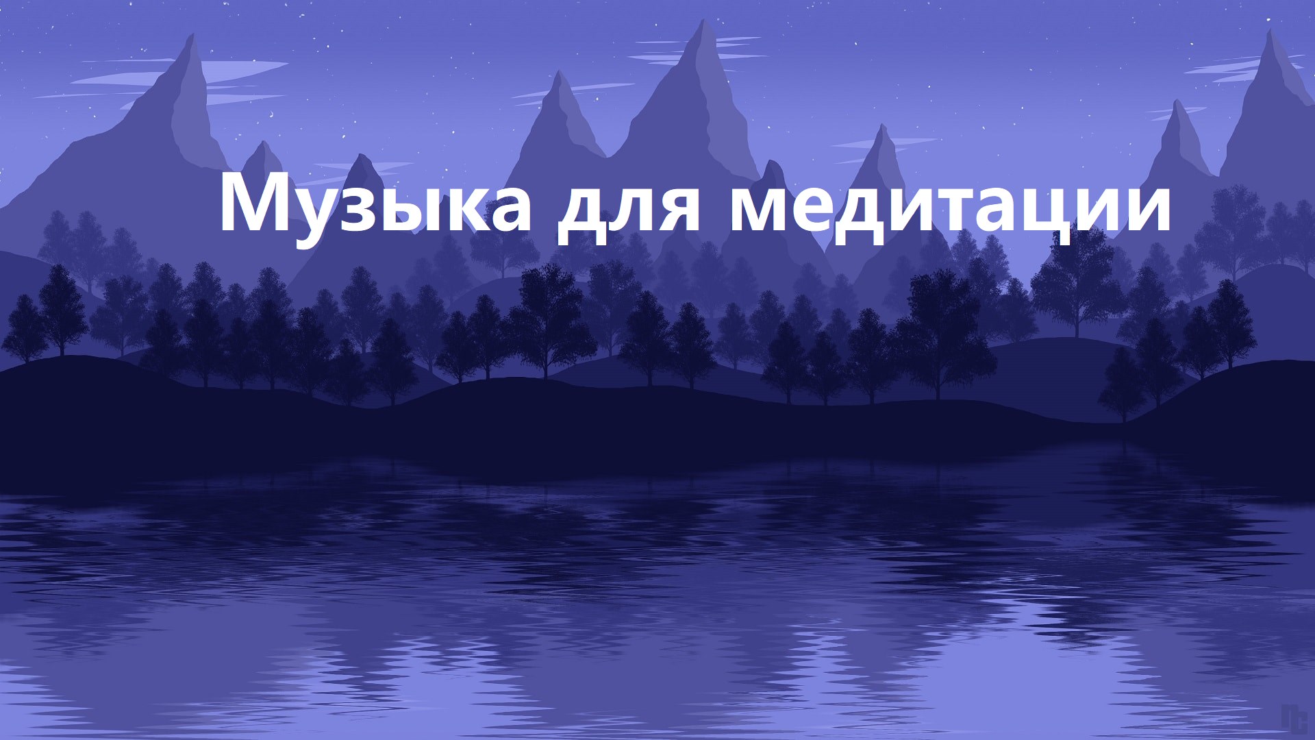 ?Музыка для медитации и глубокой релаксации? Релакс Музыка ?