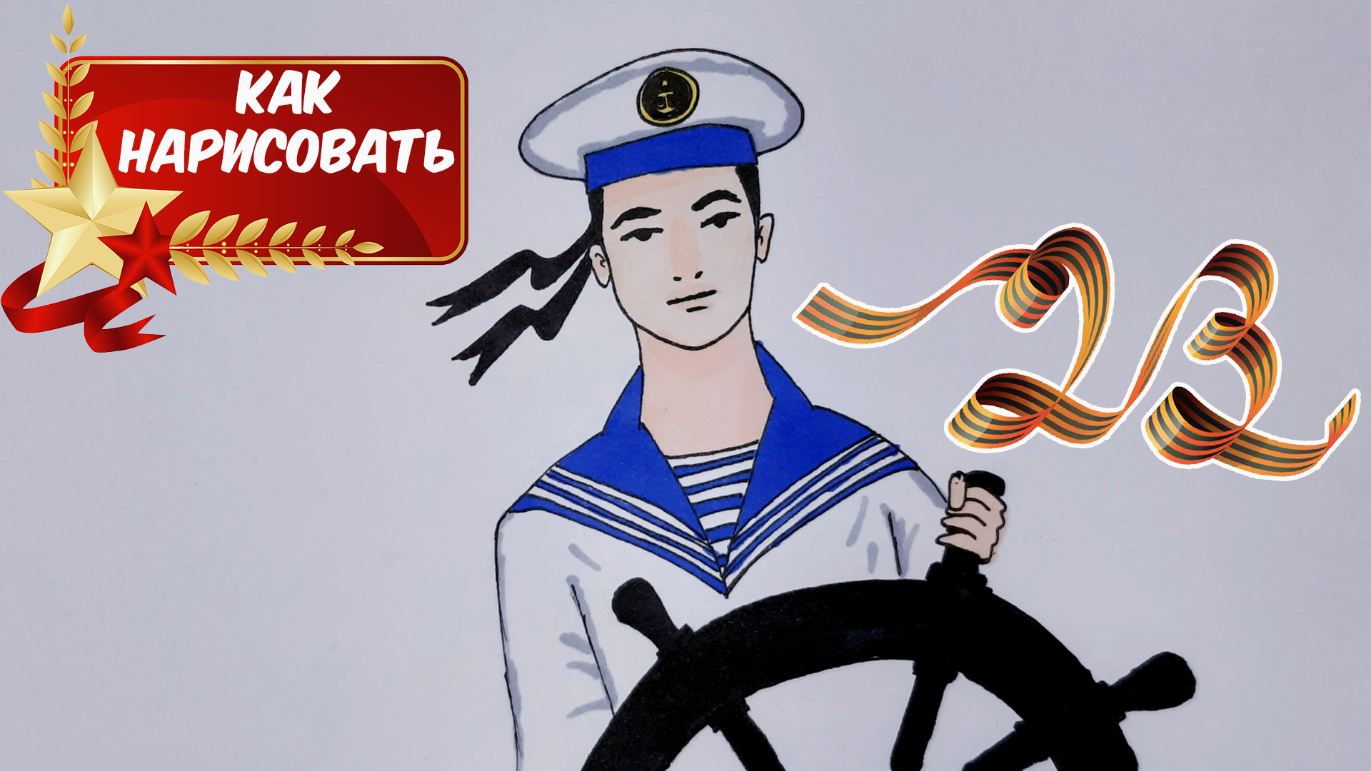 Как нарисовать ВОЕННОГО МОРЯКА рисунки к 23 февраля/How to draw a MILITARY SAILOR drawings