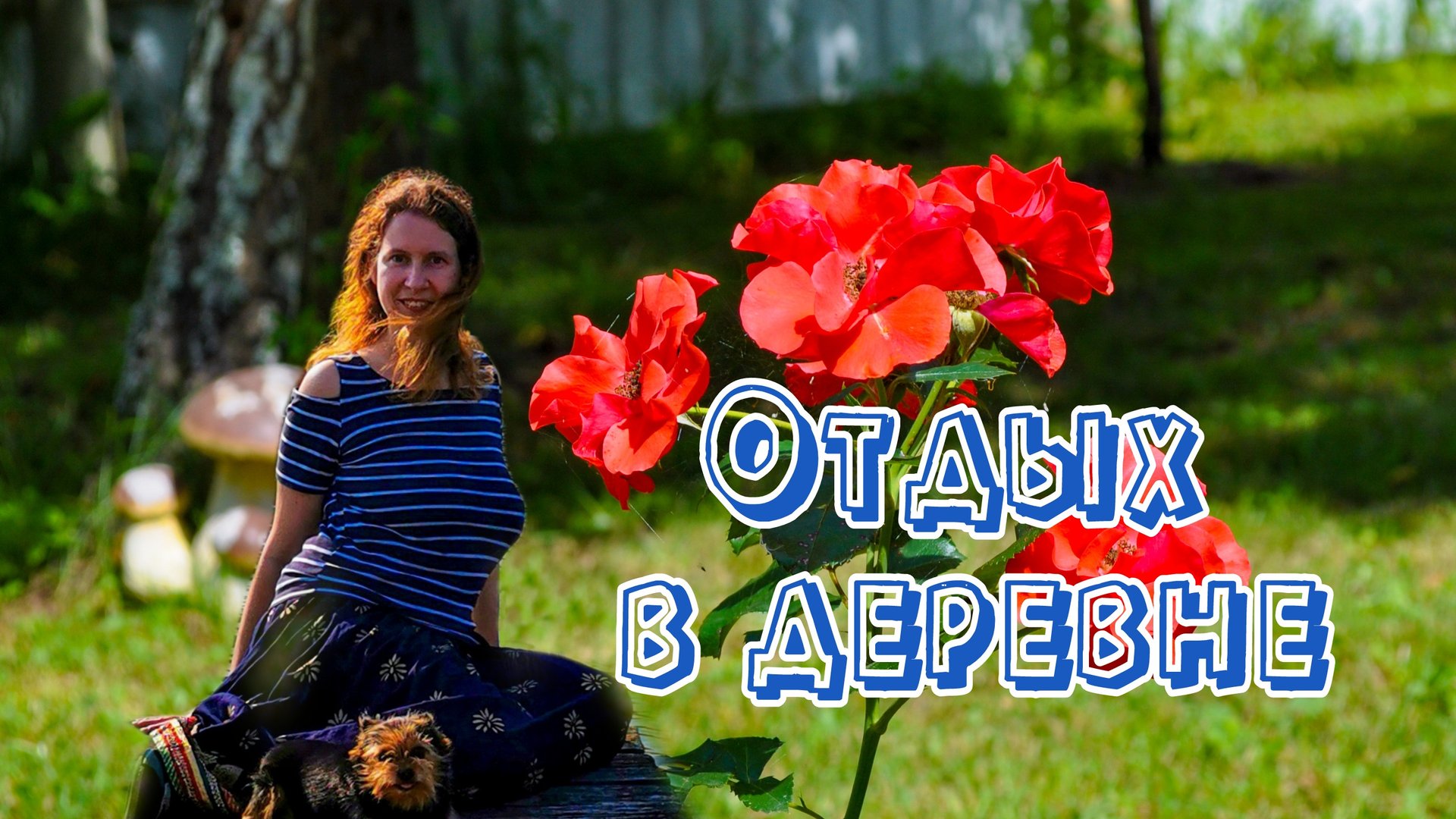 Отдых в деревне