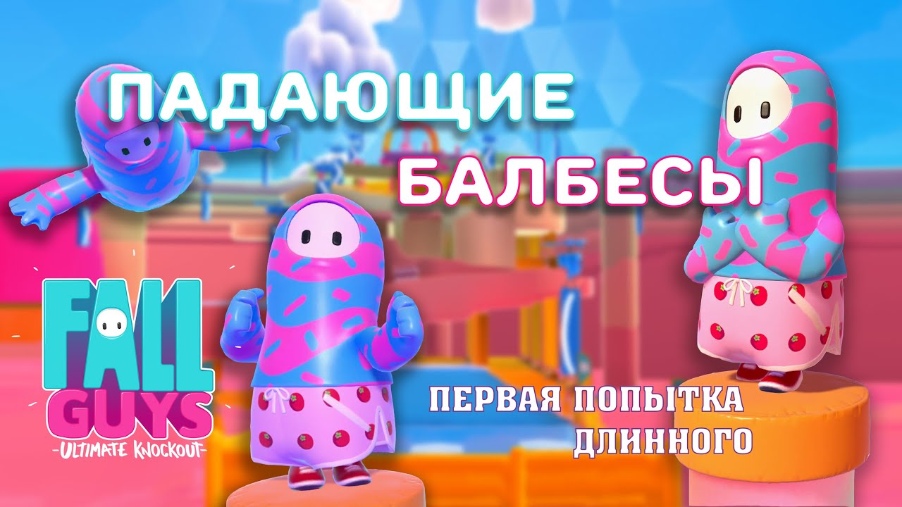 ПАДАЮЩИЕ БАЛБЕСЫ/FALL GUYS (1 ЗАБЕГ)