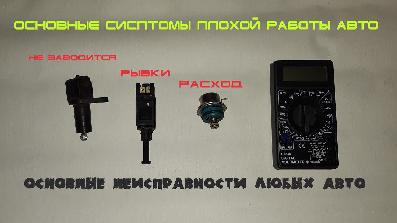 Рывки и провалы при разгоне, не заводится машина, большой расход топлива