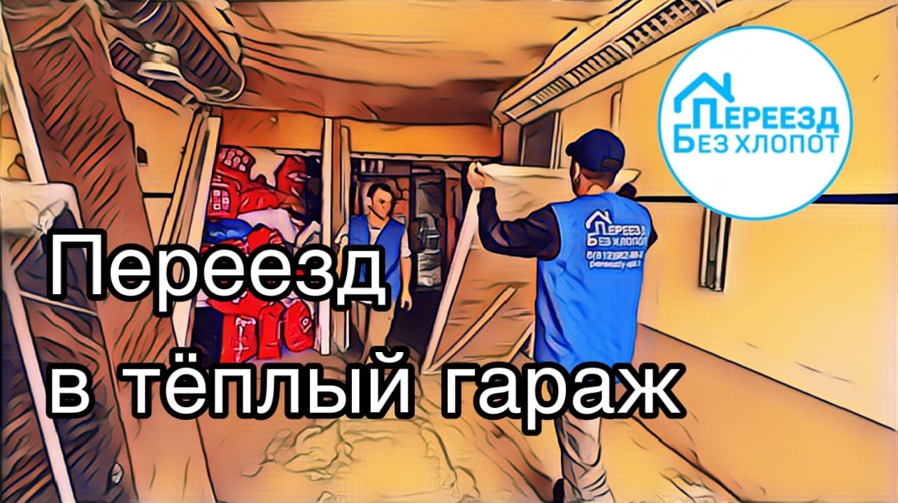 Переезд в тёплый гараж. Услуги транспорта и грузчиков. Сборка мебели. Переезд без хлопот