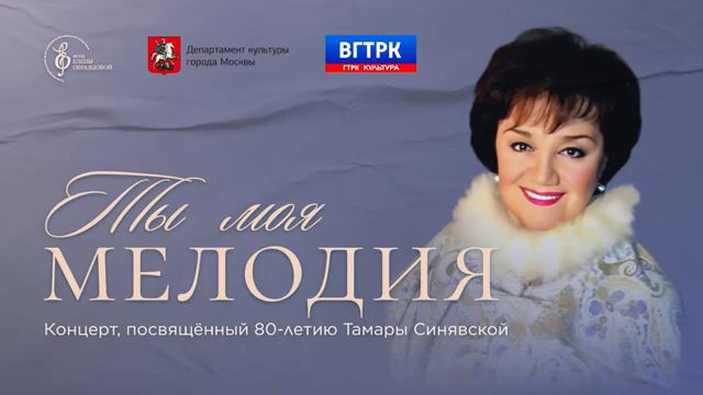 «Ты — моя мелодия» - Концерт, посвящённый 80-летию Тамары Синявской, 17.10.23